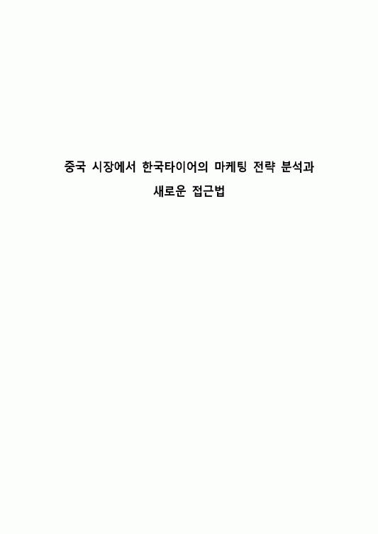 중국 시장에서 한국타이어의 마케팅 전략 분석과 새로운 접근법