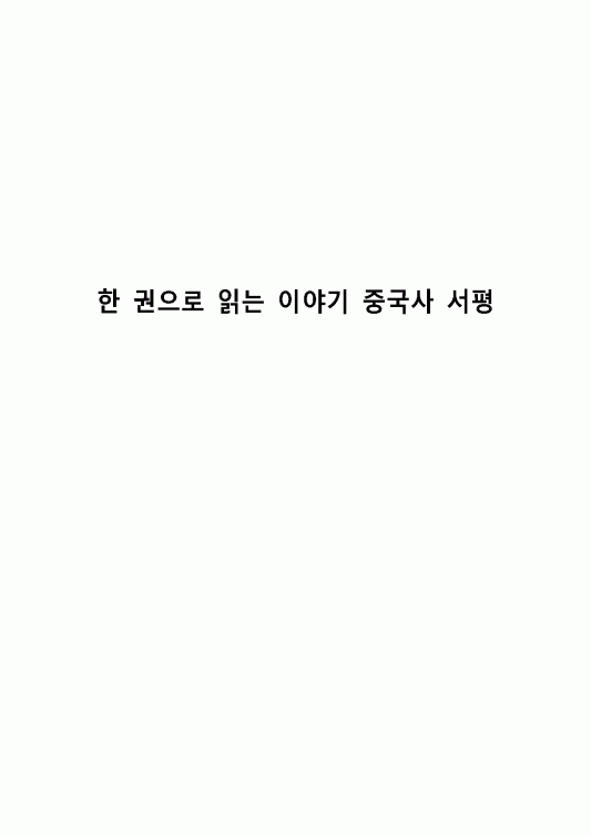 한 권으로 읽는 이야기 중국사 서평
