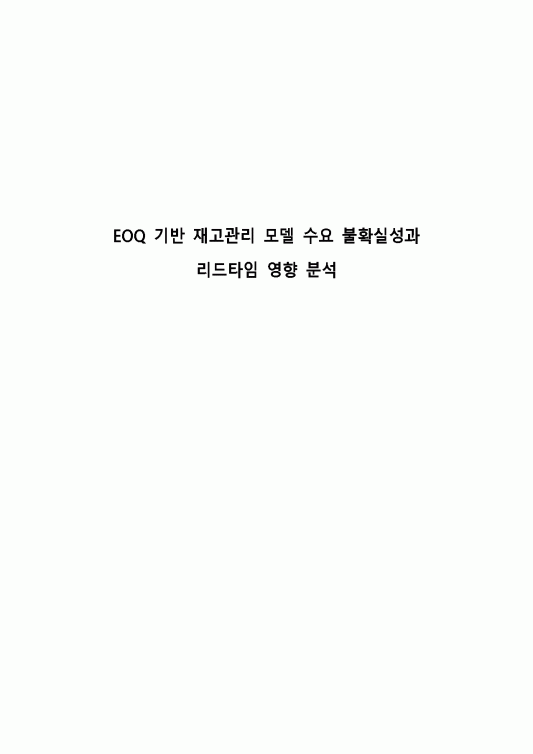 EOQ 기반 재고관리 모델 수요 불확실성과 리드타임 영향 분석