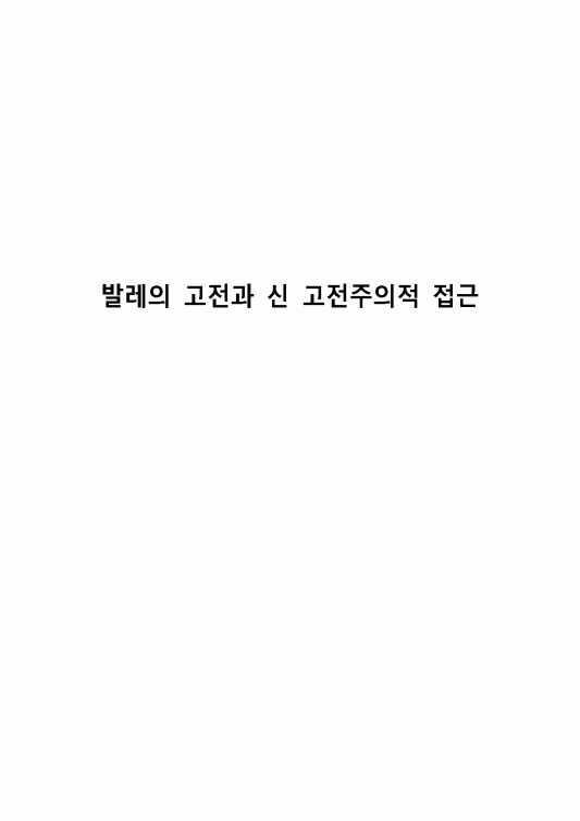 발레의 고전과 신 고전주의적 접근