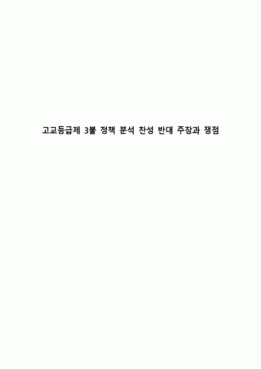 고교등급제 3불 정책 분석 찬성 반대 주장과 쟁점