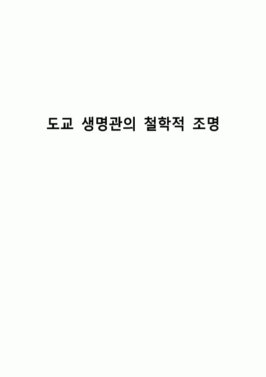 도교 생명관의 철학적 조명