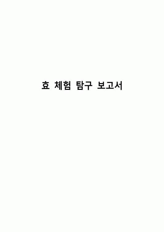 효 체험 탐구 보고서