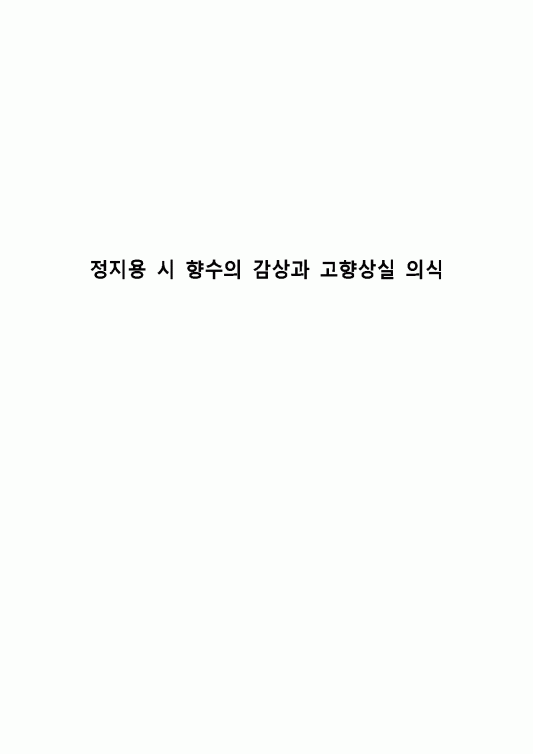 정지용 시 향수의 감상과 고향상실 의식