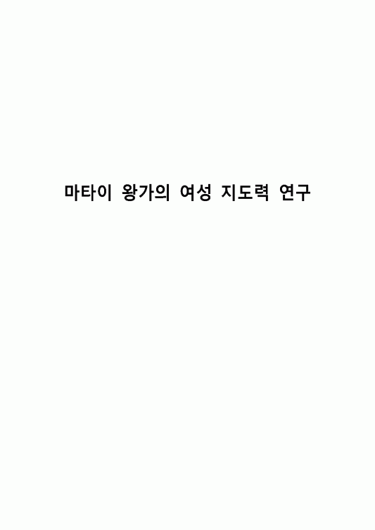 마타이 왕가의 여성 지도력 연구