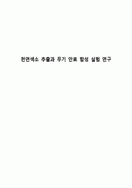 천연색소 추출과 무기 안료 합성 실험 연구
