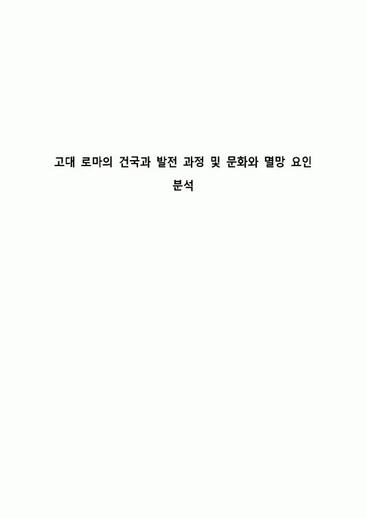고대 로마의 건국과 발전 과정 및 문화와 멸망 요인 분석