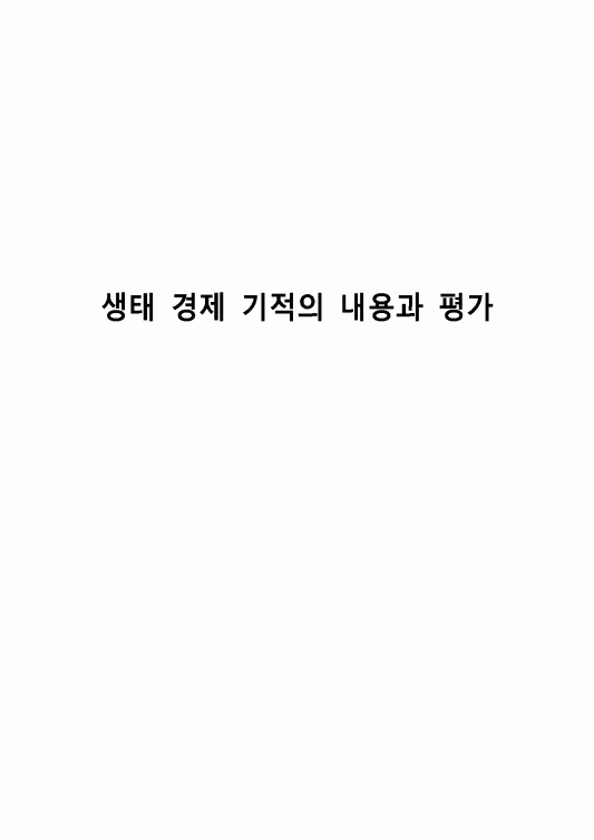 생태 경제 기적의 내용과 평가