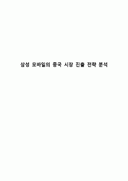 삼성 모바일의 중국 시장 진출 전략 분석