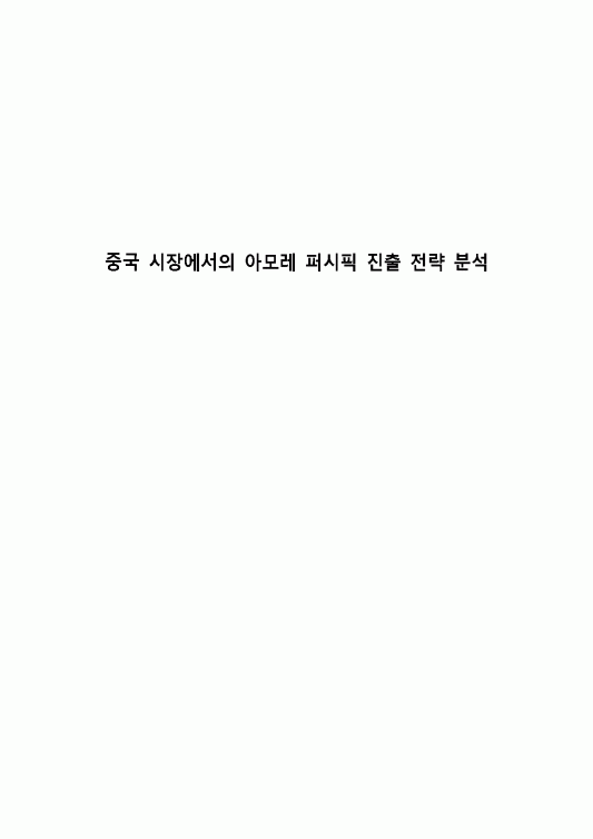 중국 시장에서의 아모레 퍼시픽 진출 전략 분석