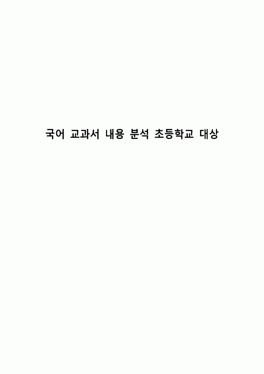 국어 교과서 내용 분석 초등학교 대상