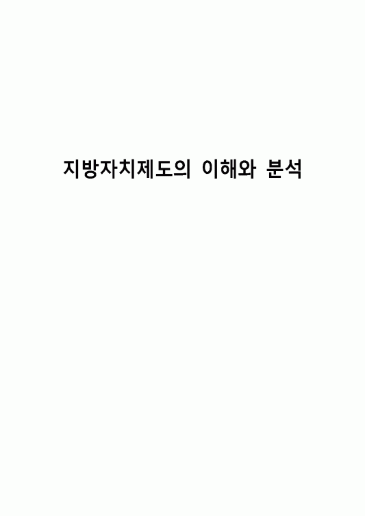 지방자치제도의 이해와 분석