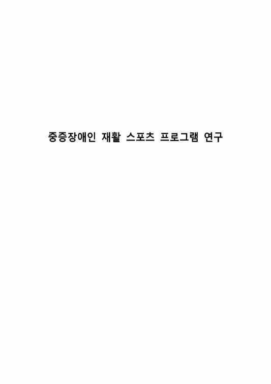 중증장애인 재활 스포츠 프로그램 연구