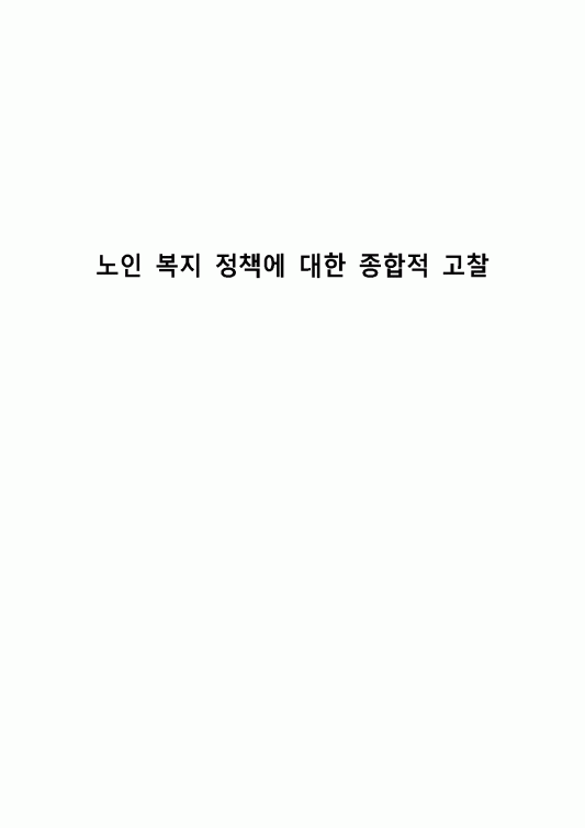 노인 복지 정책에 대한 종합적 고찰