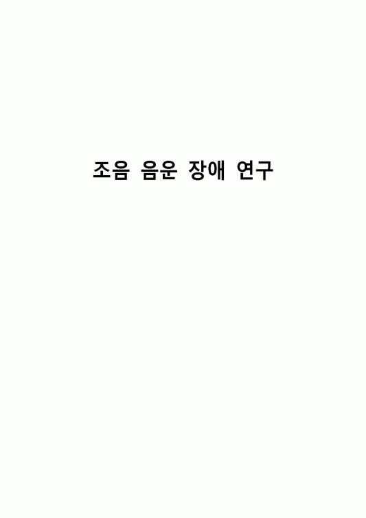 조음 음운 장애 연구