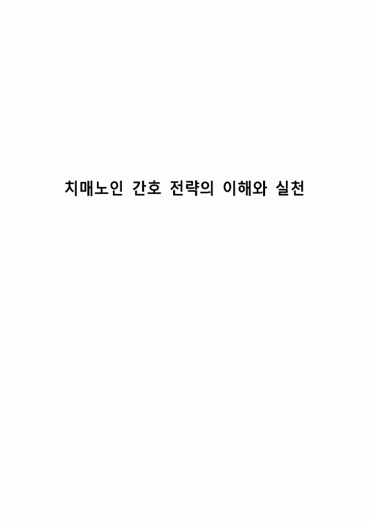 치매노인 간호 전략의 이해와 실천