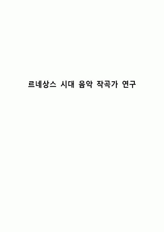 르네상스 시대 음악 작곡가 연구