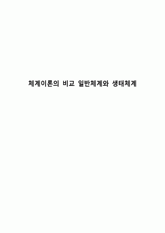 체계이론의 비교 일반체계와 생태체계