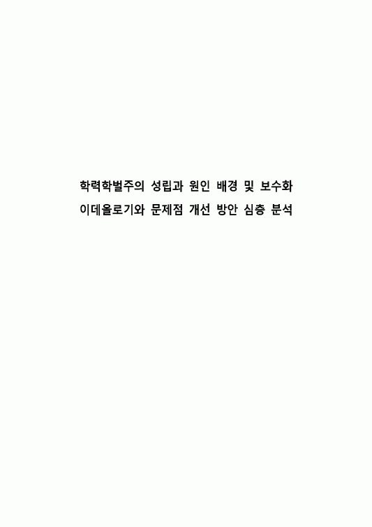 학력학벌주의 성립과 원인 배경 및 보수화 이데올로기와 문제점 개선 방안 심층 분석