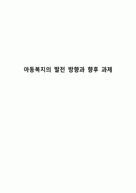 아동복지의 발전 방향과 향후 과제