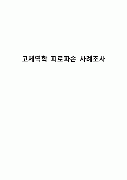 고체역학 피로파손 사례조사