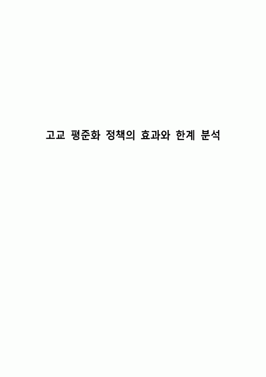 고교 평준화 정책의 효과와 한계 분석