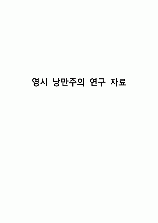 영시 낭만주의 연구 자료