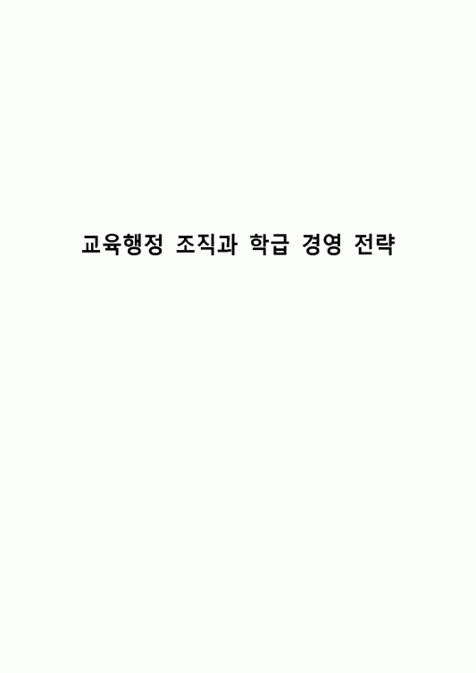 교육행정 조직과 학급 경영 전략