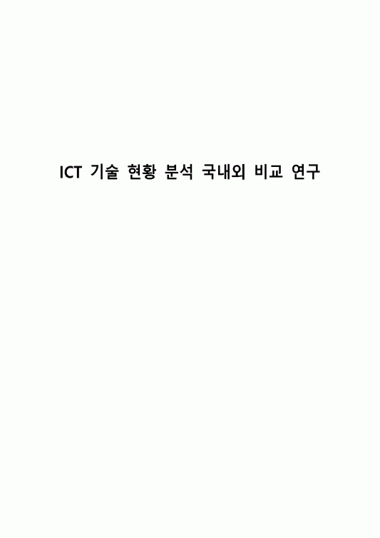 ICT 기술 현황 분석 국내외 비교 연구
