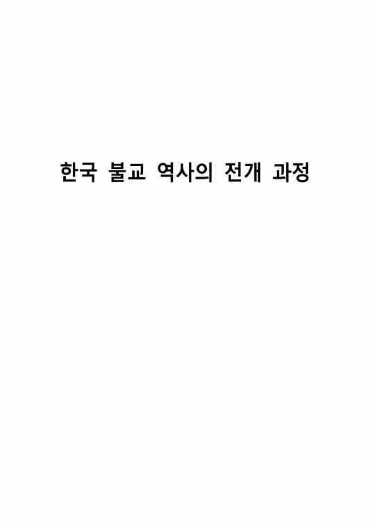 한국 불교 역사의 전개 과정
