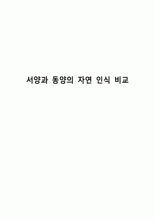 서양과 동양의 자연 인식 비교