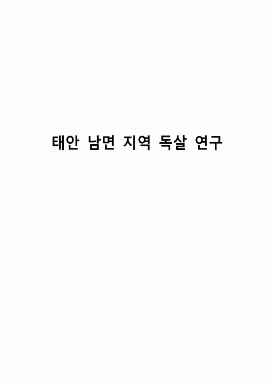 태안 남면 지역 독살 연구