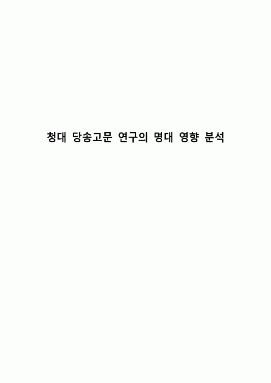 청대 당송고문 연구의 명대 영향 분석