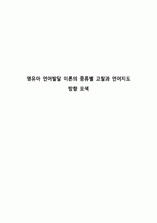 영유아 언어발달 이론의 종류별 고찰과 언어지도 방향 모색