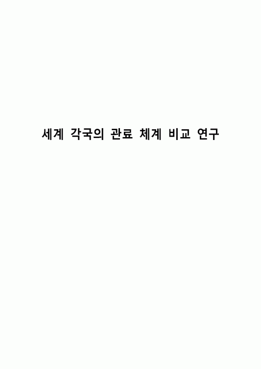 세계 각국의 관료 체계 비교 연구