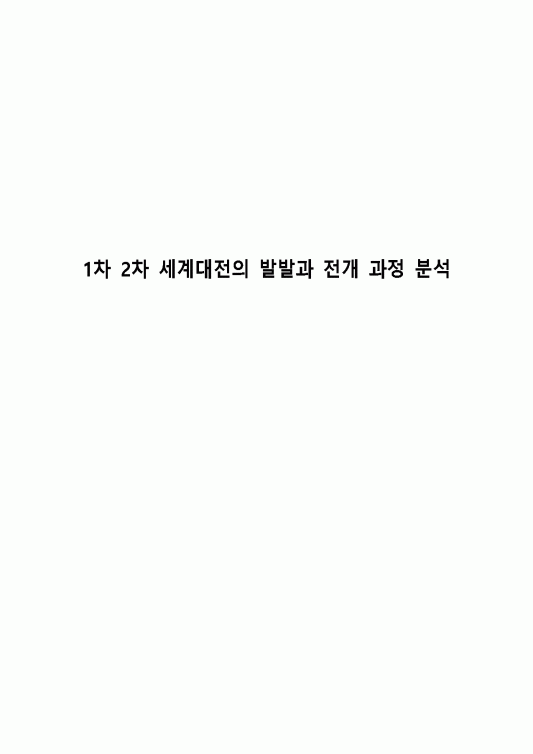 1차 2차 세계대전의 발발과 전개 과정 분석