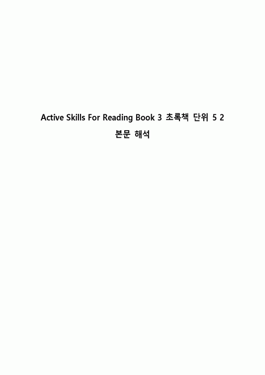 Active Skills For Reading Book 3 초록책 단위 5 2 본문 해석