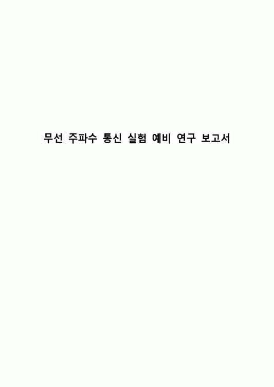 무선 주파수 통신 실험 예비 연구 보고서