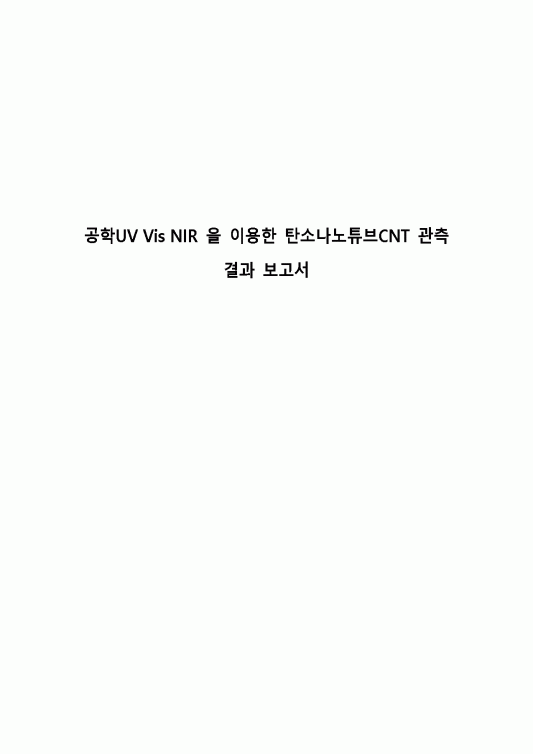 공학UV Vis NIR 을 이용한 탄소나노튜브CNT 관측 결과 보고서
