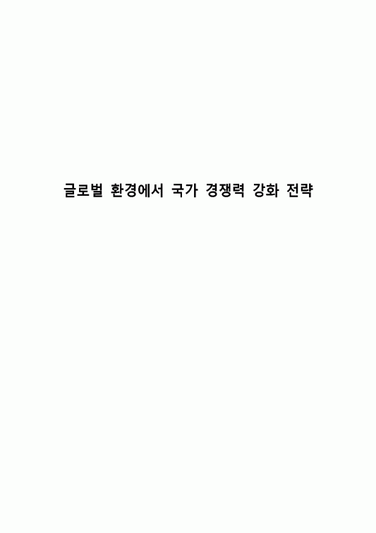 글로벌 환경에서 국가 경쟁력 강화 전략