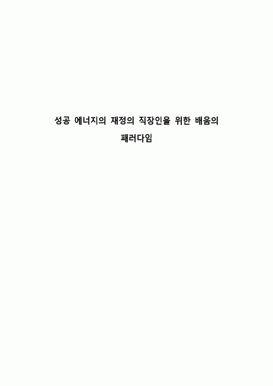 성공 에너지의 재정의 직장인을 위한 배움의 패러다임