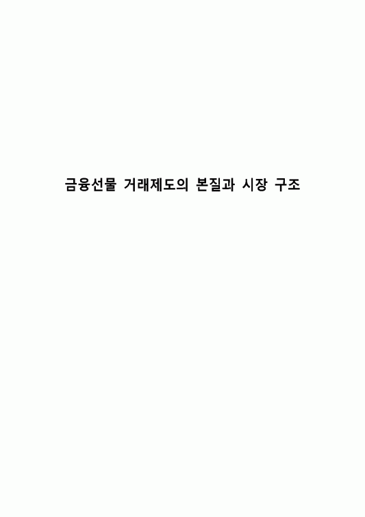 금융선물 거래제도의 본질과 시장 구조