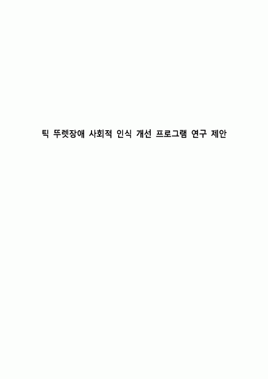 틱 뚜렛장애 사회적 인식 개선 프로그램 연구 제안