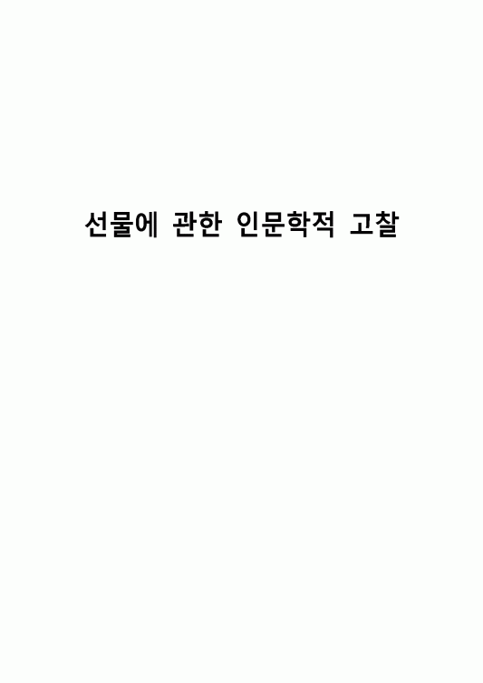 선물에 관한 인문학적 고찰