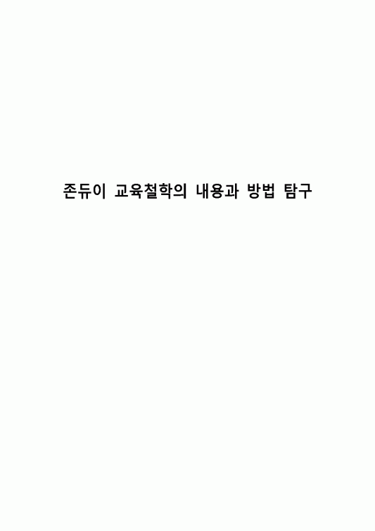 존듀이 교육철학의 내용과 방법 탐구