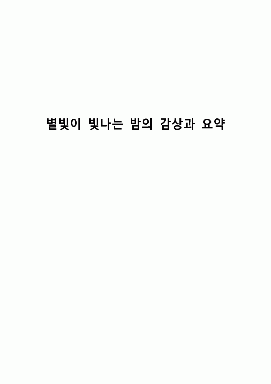 별빛이 빛나는 밤의 감상과 요약