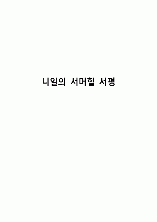 니일의 서머힐 서평