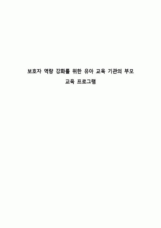 보호자 역량 강화를 위한 유아 교육 기관의 부모 교육 프로그램