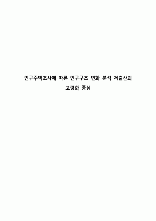 인구주택조사에 따른 인구구조 변화 분석 저출산과 고령화 중심