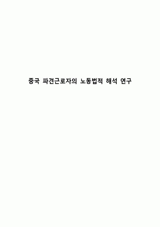 중국 파견근로자의 노동법적 해석 연구